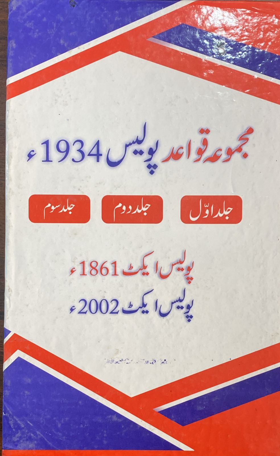Police Rules Urdu, مجموعہ قواعد پولیس 1934 ء، جلد اول، جلد دوم، جلد سوم ...